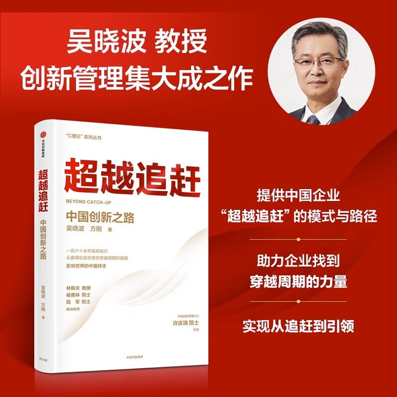 超越追赶 中国创新之路 吴晓波著 C理论 系列丛书 吴晓波教授创新管理集大成之作 提供超越追赶的理论战略与创新管理方法