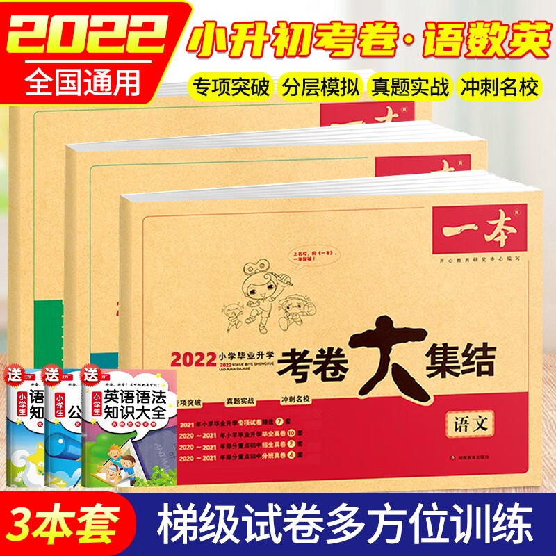 2022新小学毕业升学考卷小升初知识大集结语数英模拟真题卷全能训练全优考卷 6六年级人教北师版总复习一本综 套装