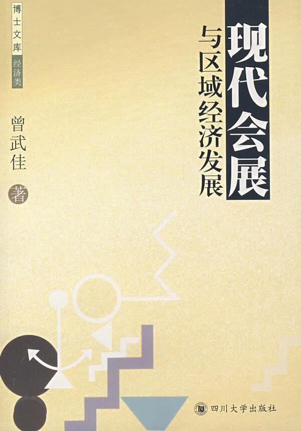 现代会展与区域经济发展