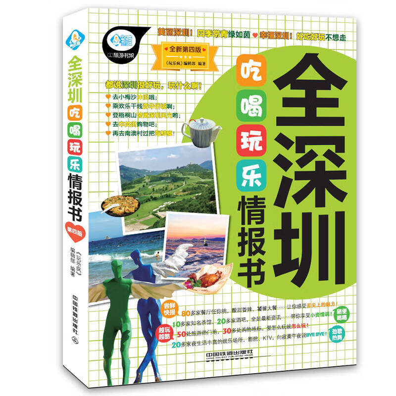 【书】全深圳吃喝玩乐情报书 第四版