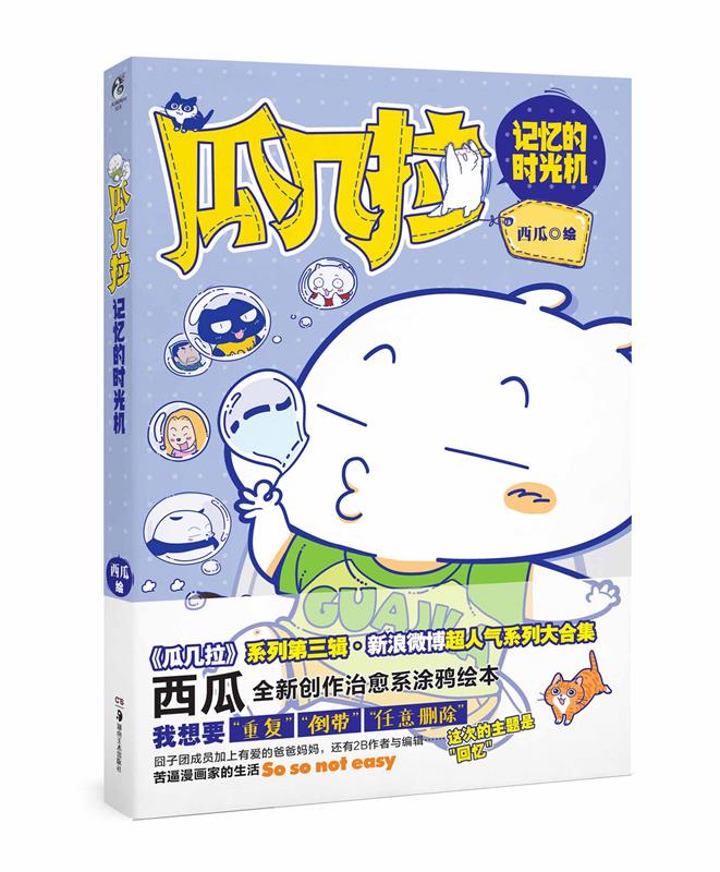瓜几拉:记忆的时光机 西瓜绘