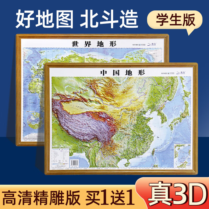 2022款中国和世界3d立体地图学生地理凹凸地形图59x43cm北斗
