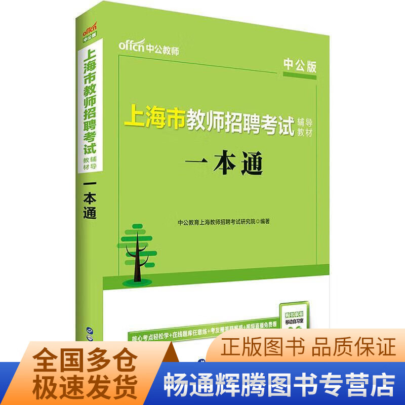 中公版 上海市教师招聘考试辅导教材 一本通【好书】