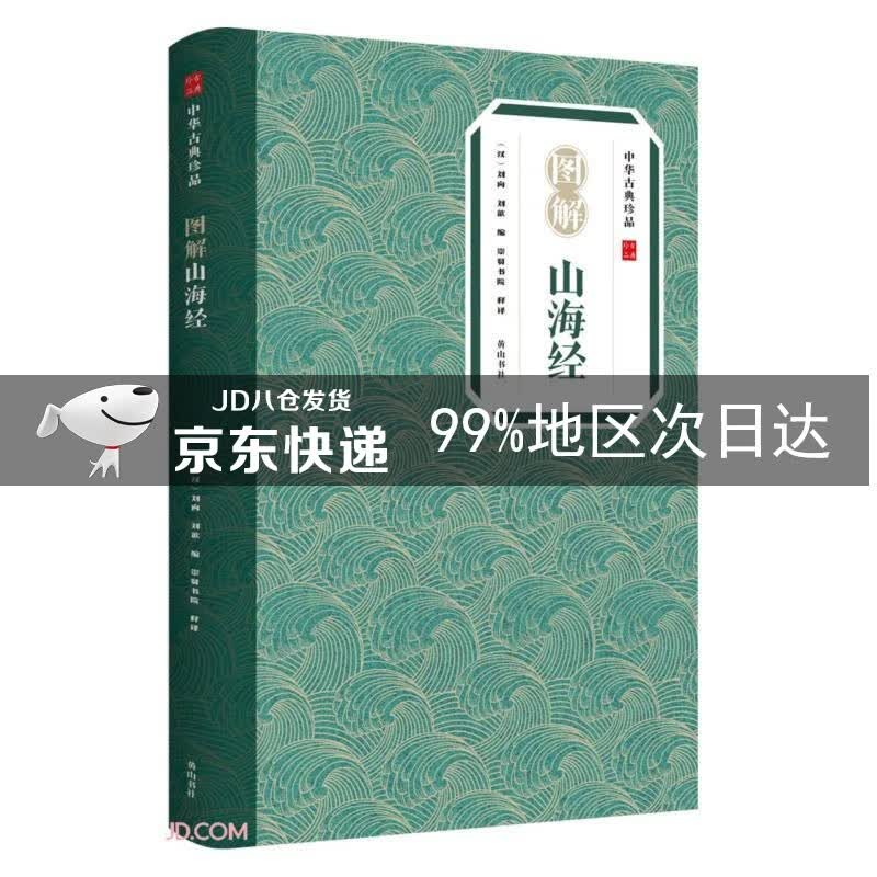 中华古典珍品·图解山海经