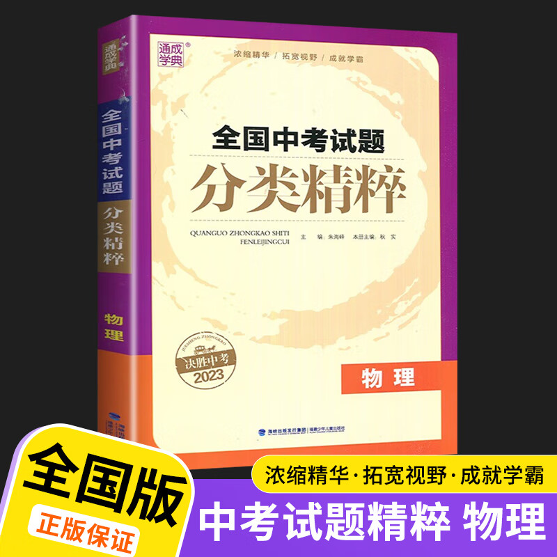 2023新版 全国中考试题分类精粹语文数学英语物理化学科学全国通用通城学典初中九年级/9年级冲刺中考考前真 物理(全国通用) 初中通用