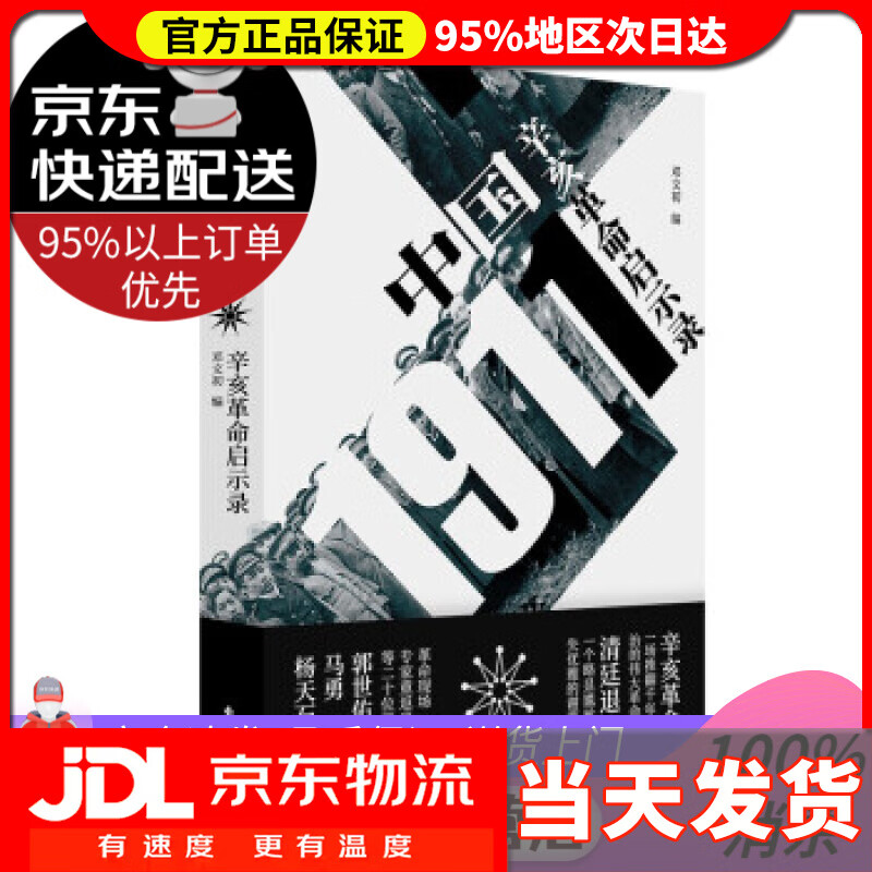 中国1911 邓文初 著 东方出版社 9787520723770