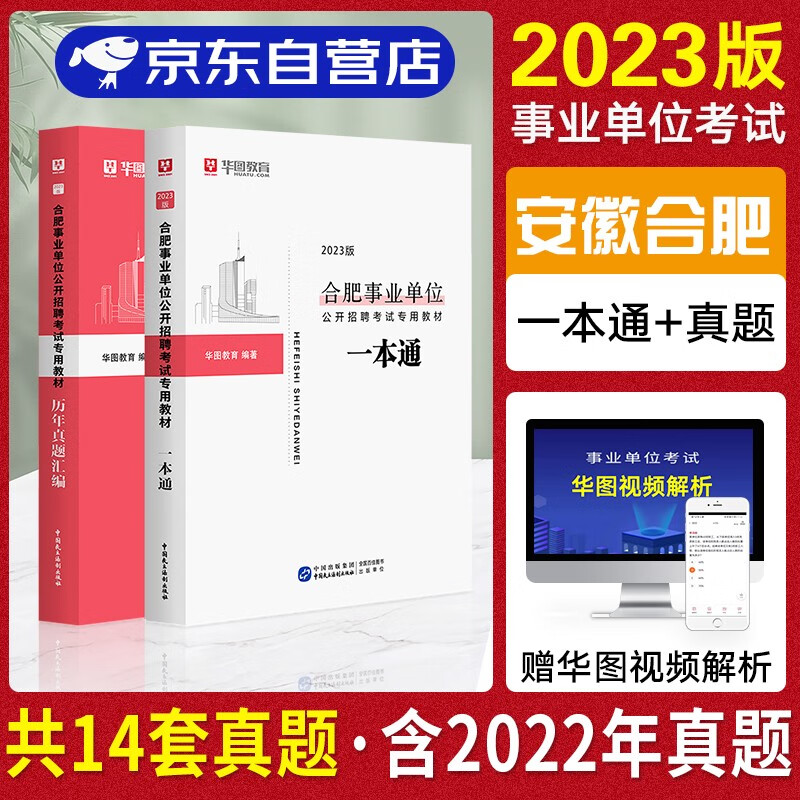【单本包邮】2023华图安徽省合肥市市直综合知识申论事业单位考试 教材+真题试卷 全套2本 地区事业单位招聘考试用书历年真题试卷庐江巢湖市肥西东县