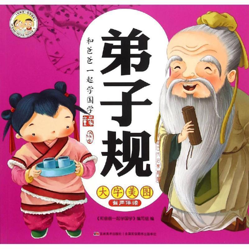 弟子规-和爸爸一起学国学
