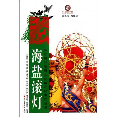 海盐滚灯