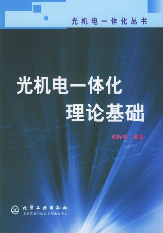 光机电一体化理论基础 殷际英 编著