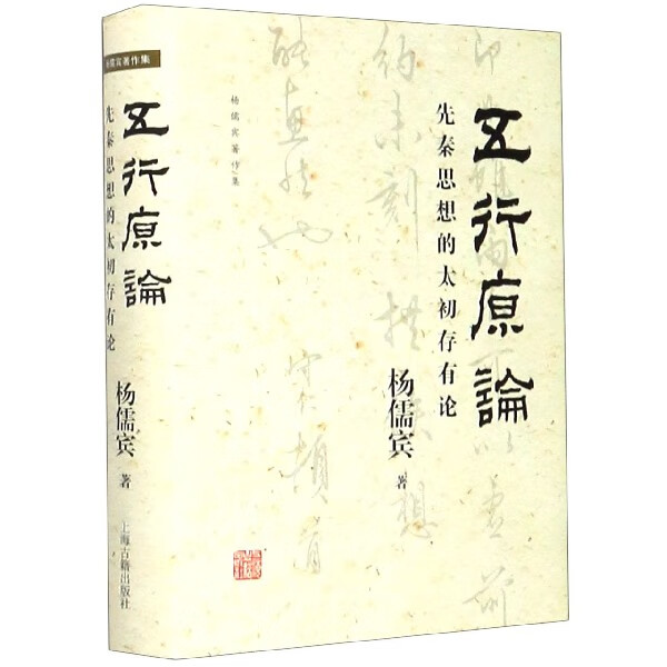 五行原论(先秦思想的太初存有论)(精)/杨儒宾著作集