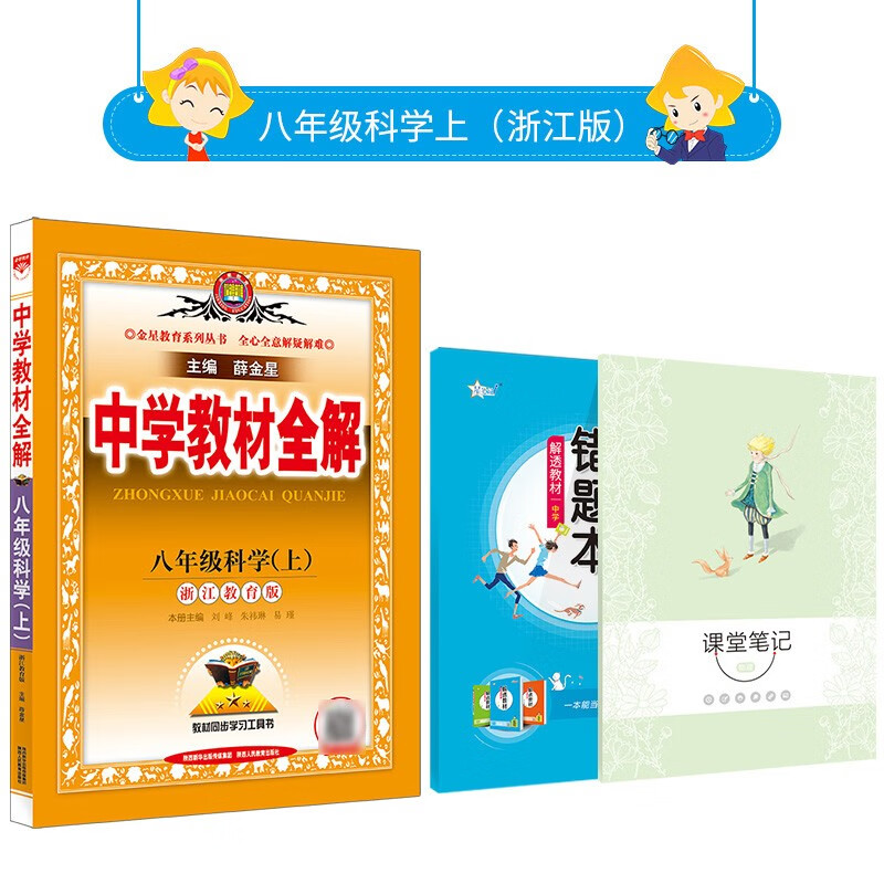 中学教材全解｜八年级上册科学（浙江版）2023年秋教材解读解析配套八年级科学教材