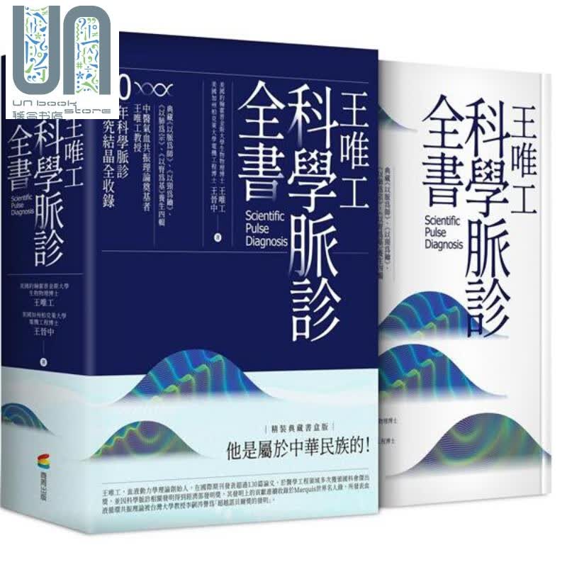 王唯工科学脉诊全书 精装典藏书盒版 港台原版 王晋中 商周出版 中医养生保健 以脉为师 以颈为钥