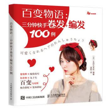 现货:百变物语:三分钟快手卷发+编发100例 [日] 主婦の友社,温欣 9787115442277