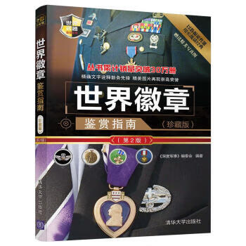 世界徽章鉴赏指南