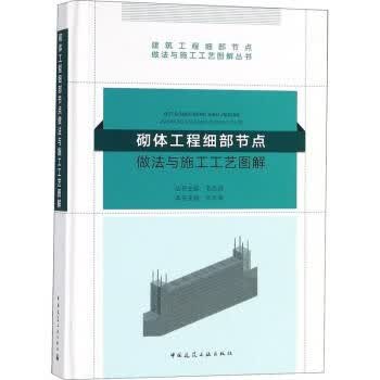 建筑工程细部节点做法与施工工艺图解丛书 全套11册 中国建筑工业出版社 砌体工程细部节点做法与施工工艺图解