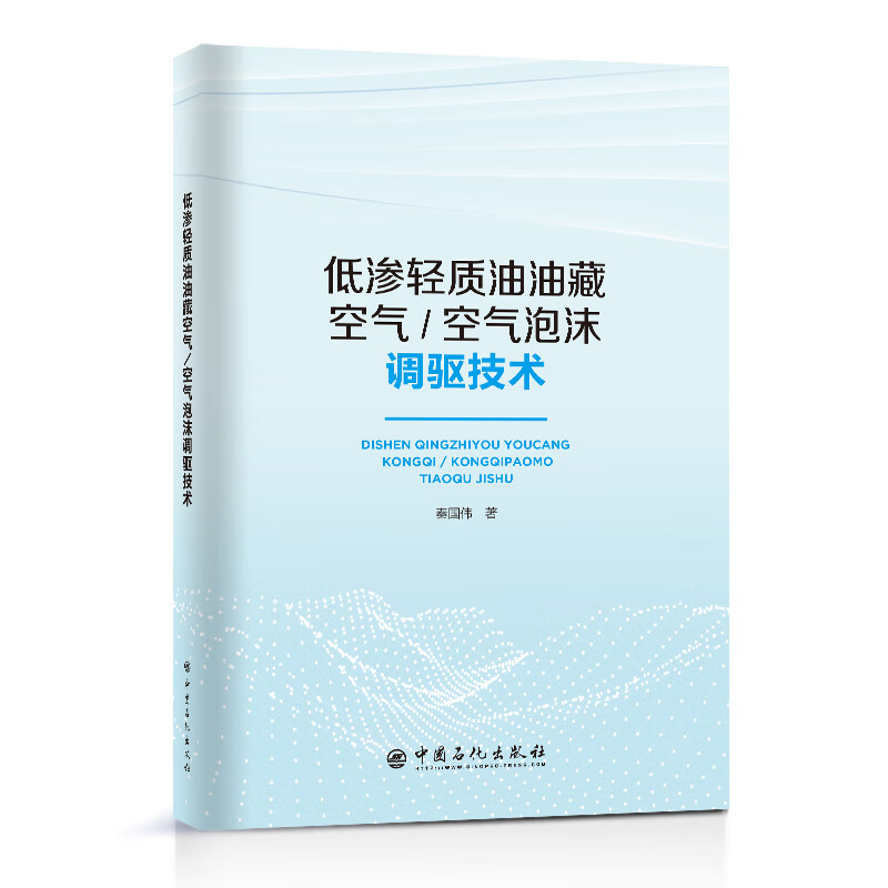 低渗轻质油油藏空气/空气泡沫调驱技术