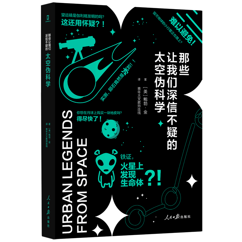 那些让我们深信不疑的太空伪科学