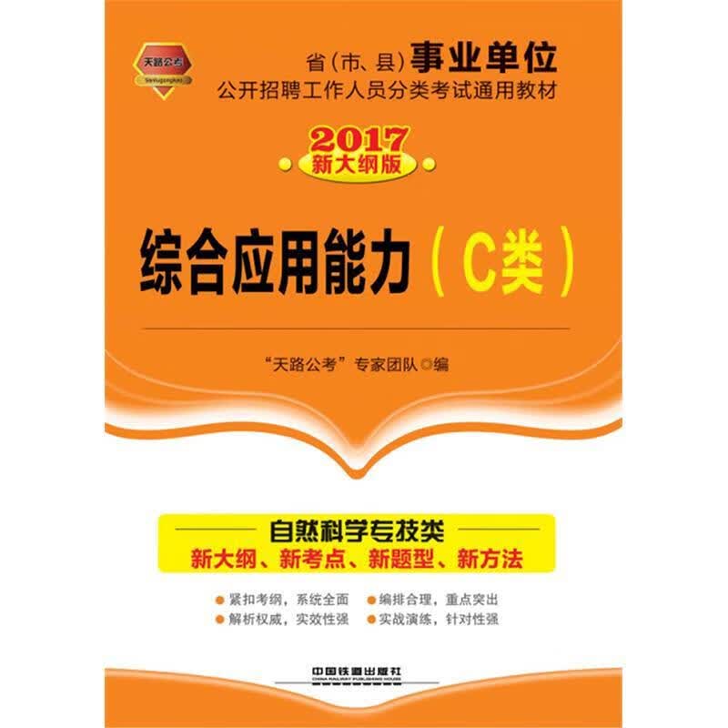 综合应用能力 “天路公考”专家团队
