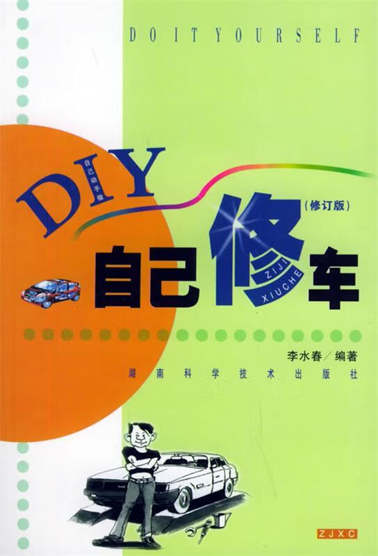 自己修车 李水春 9787535727084 湖南科技出版社