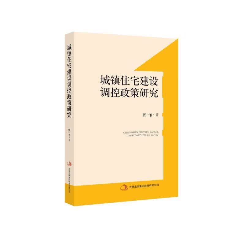 城镇住宅建设调控政策研究