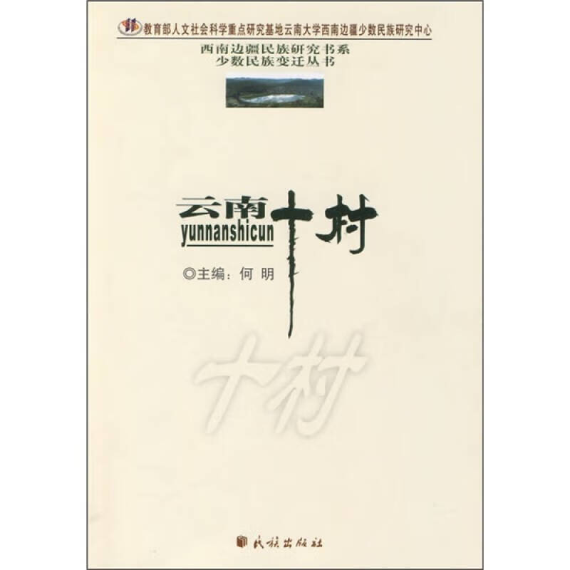 【书】云南十村