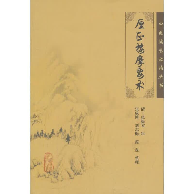 厘正按摩要术