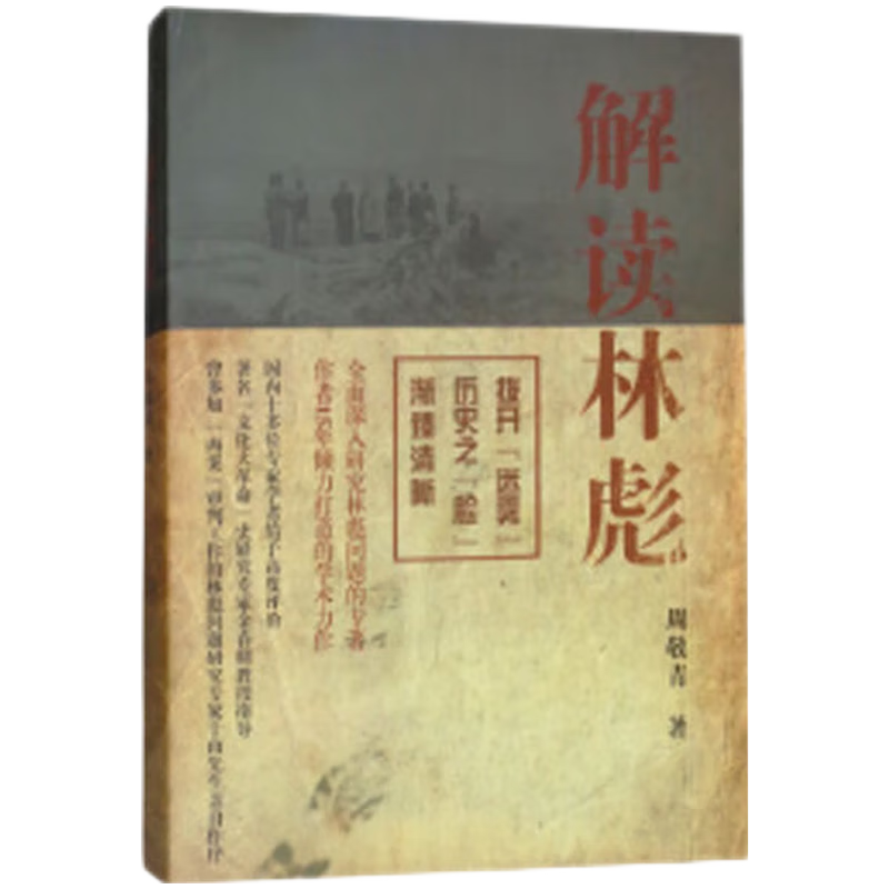 解读林彪
