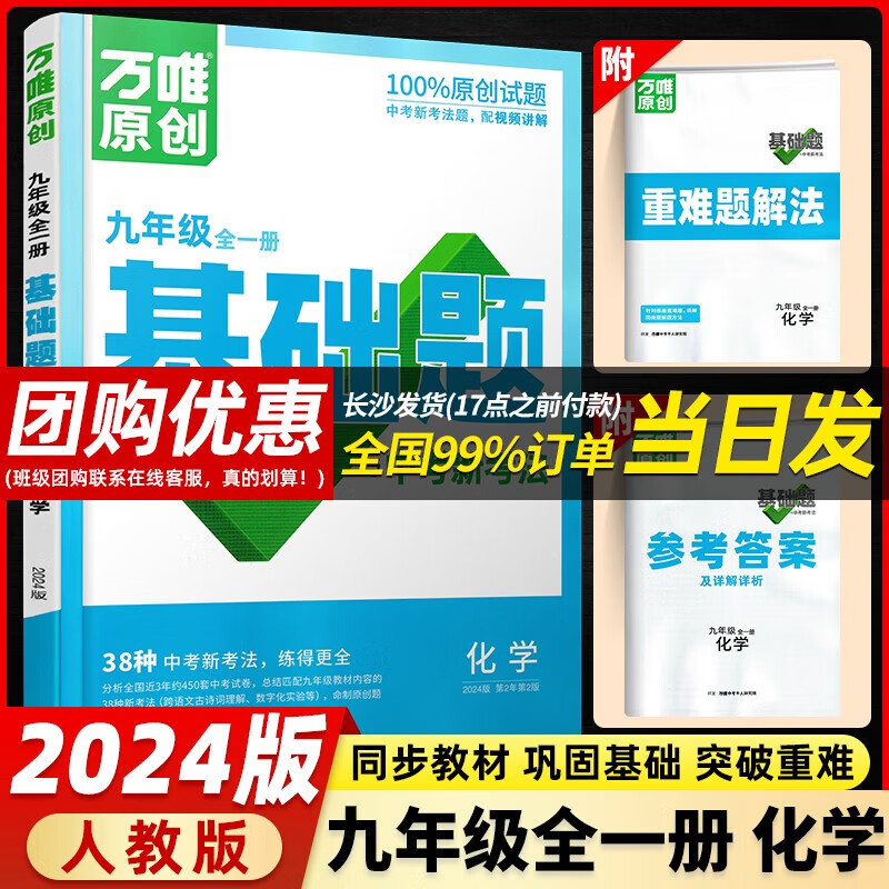 【当日发】万唯基础题与中考新考法九年级初三同步练习同步讲解中考考点解析 九年级全一册 化学 人教版