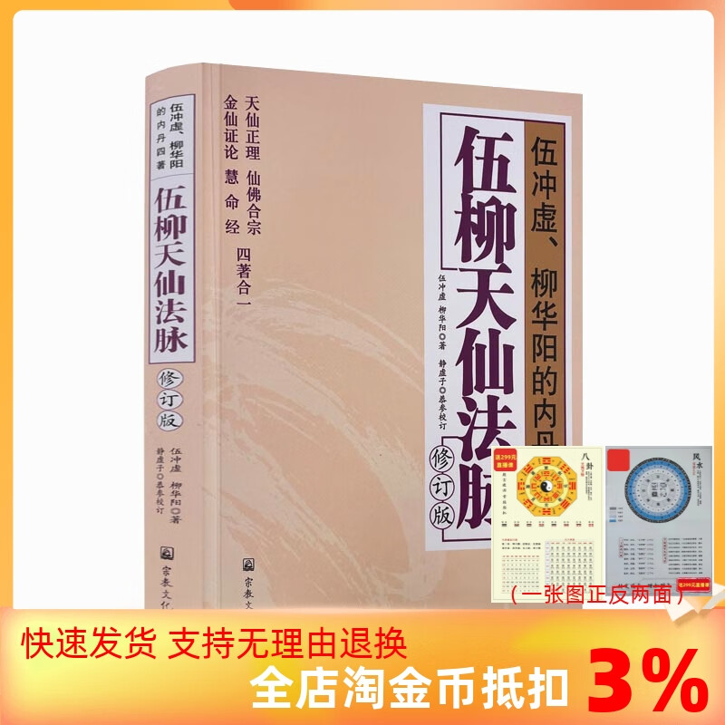 伍柳天仙法脉(修订版)天仙正理/仙佛合宗金仙证论/慧合经/伍冲虚/柳华阳内丹四著/道教内丹修炼道教内功