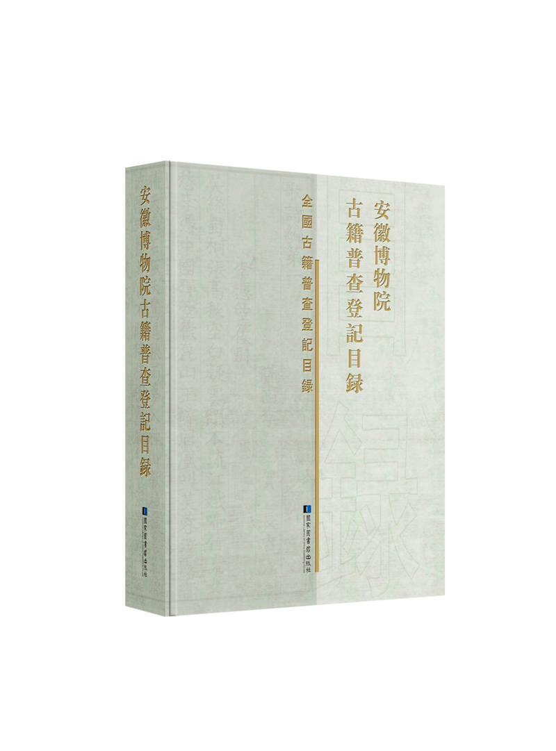 安徽博物院古籍普查登记目录 字典词典 工具书 安徽博物院 书籍馆出版社 9787501