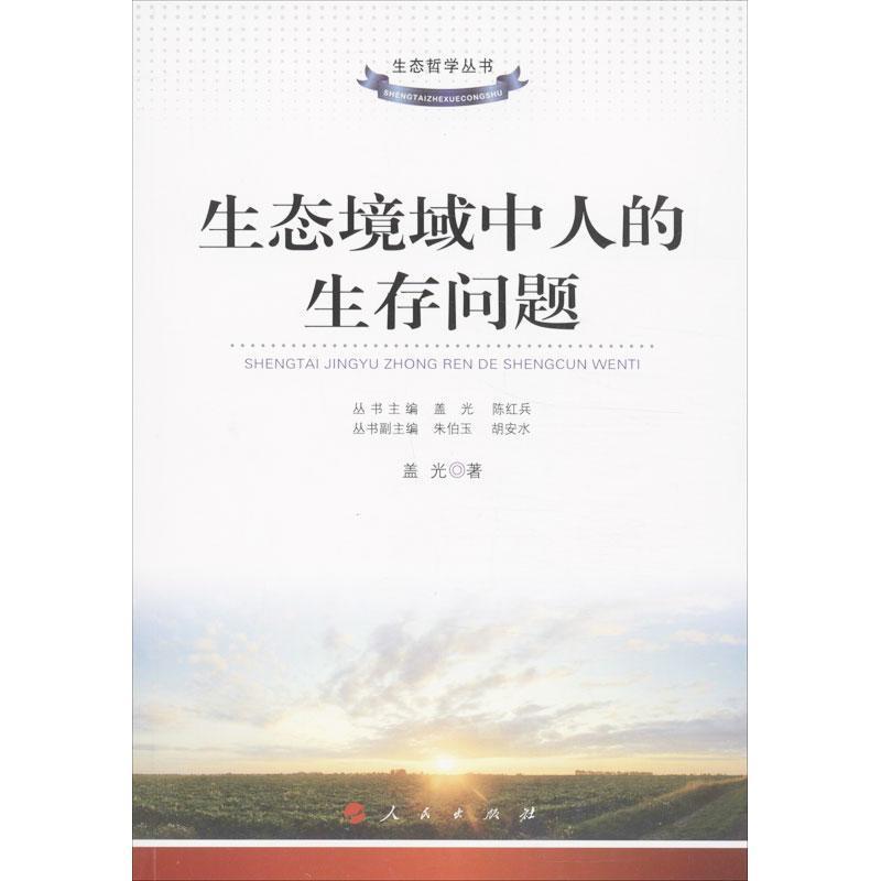 生态境域中人的生存问题 盖光著【书】