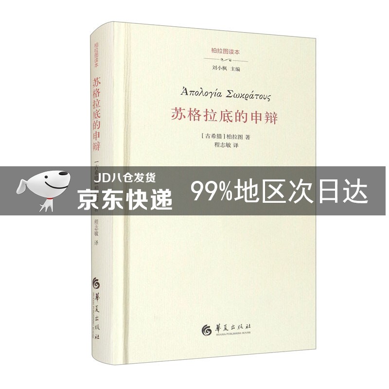 苏格拉底的申辩