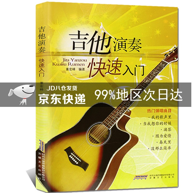 吉他演奏快速入门