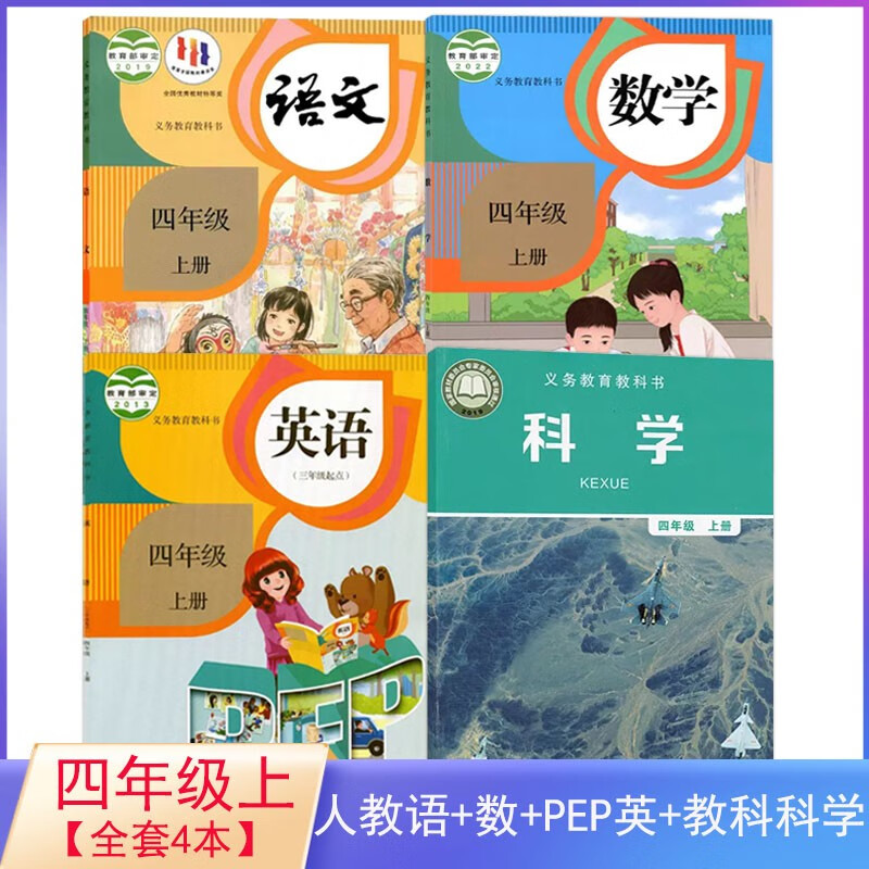 浙江部分新版人教版四年级上册语文数学PEP英语+教科版四年级上册科学书部编版4四年级上册教材全套4本