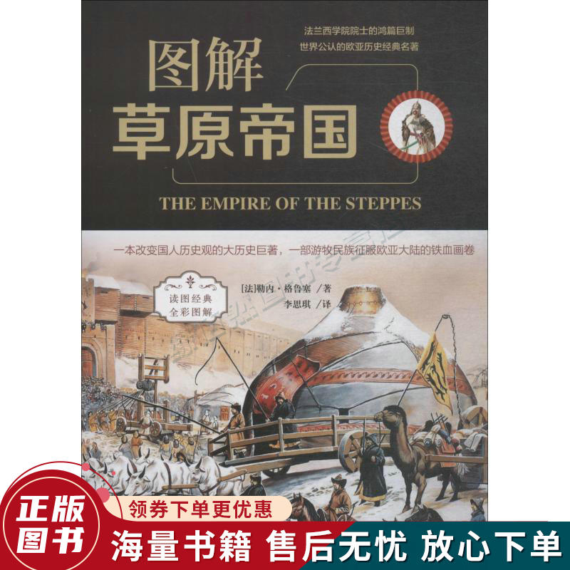 图解草原帝国