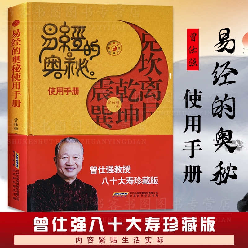 易经的奥秘使用手册 曾仕强教授八十大寿珍藏精装版彩图曾仕强详解易经系列百家讲坛易经入门书易懂曾仕强经典语录 易经的奥秘使用手册