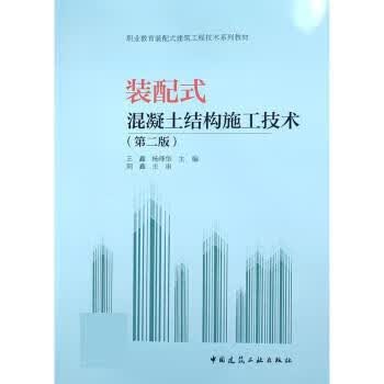 装配式混凝土结构施工技术 王鑫,杨泽华 中国建筑工业出版社 9787112284269