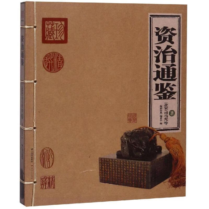 资治通鉴 线装经典