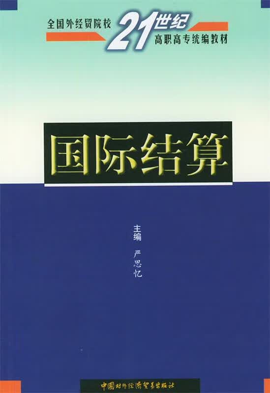 国际结算 严思忆【书】