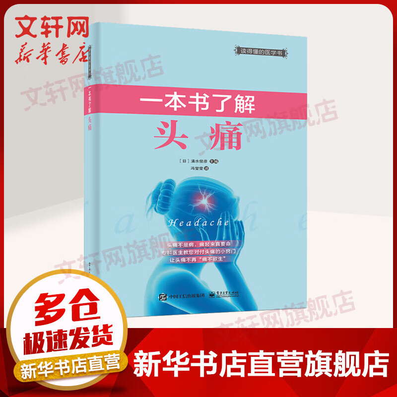 一本书了解头痛