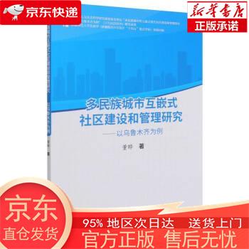 【全新速发】多民族城市互嵌式社区建设和管理研究--以乌鲁木齐为例 董晔 中国商务出版社