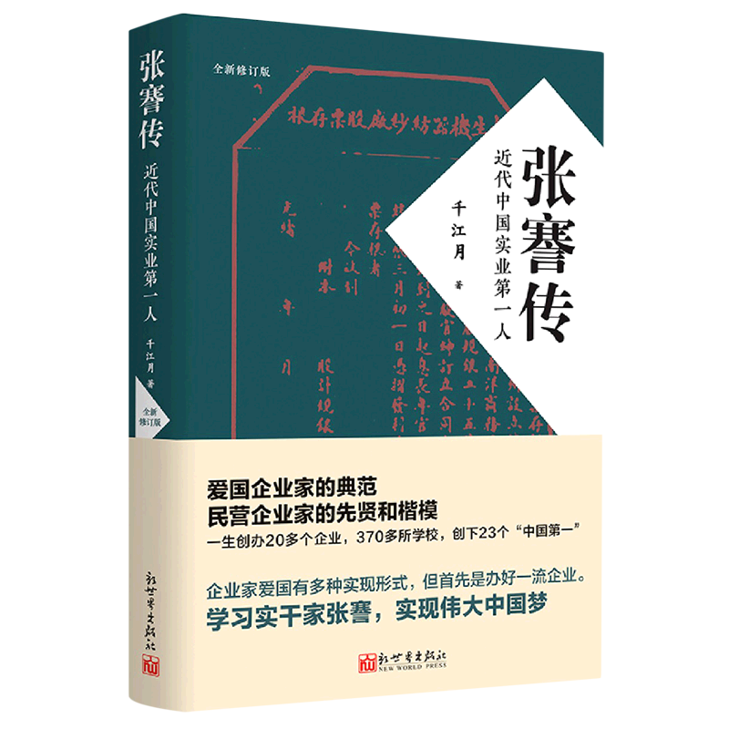 张謇传(近代中国实业第一人)
