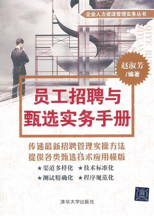 员工招聘与甄选实务手册