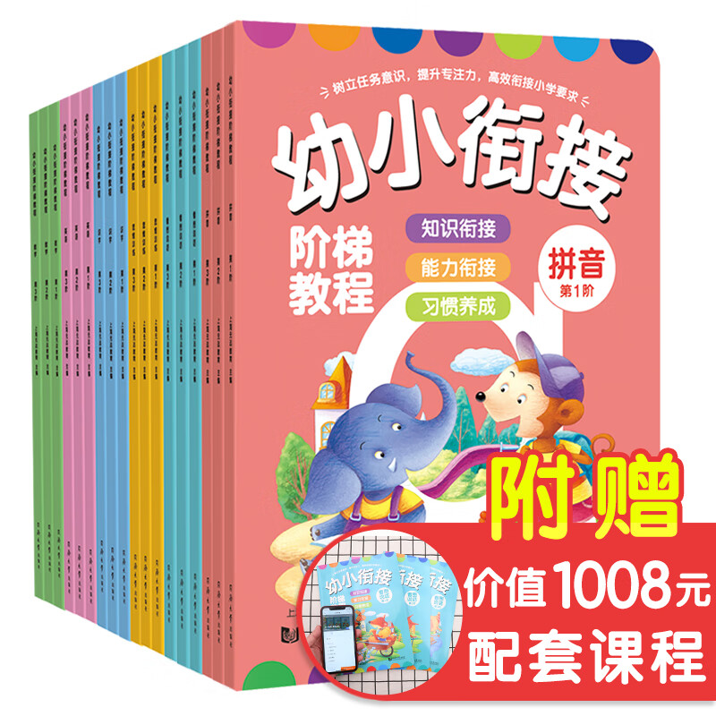 元远学堂 幼小衔接阶梯教程 幼儿园大班升一年级学习教材练习册拼音拼读训练看图识字学前数学思维幼升小一日每日一练 幼小衔接阶梯教程全套18册
