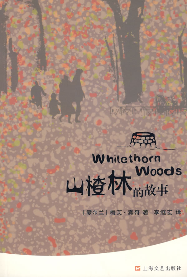 山楂林的故事【特惠】