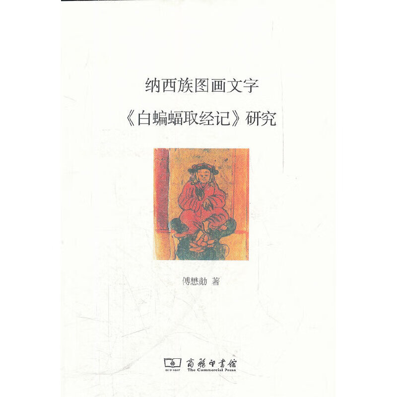 纳西族图画文字《白蝙蝠取经记》研究