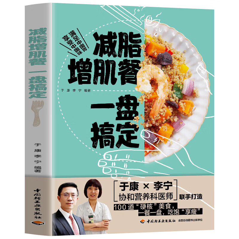 减脂增肌餐 一盘搞定 健身营养全书运动饮食手册减肥食谱书籍健身饮食书籍肌肉健美训练减脂轻食书籍 减脂增
