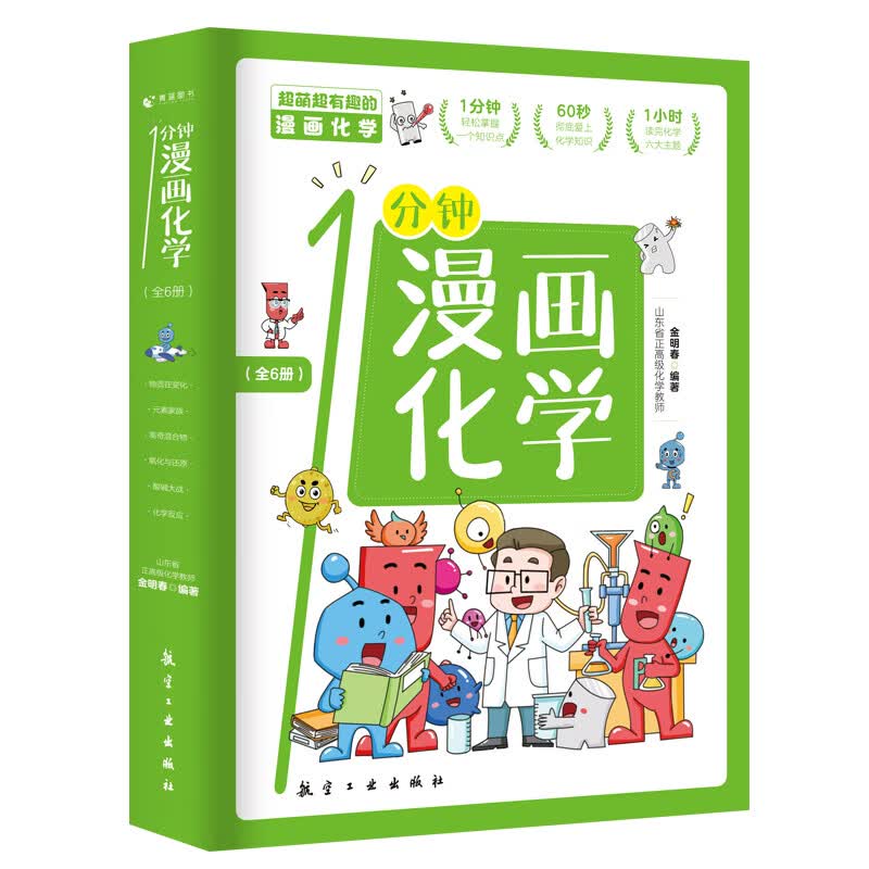 1分钟漫画化学