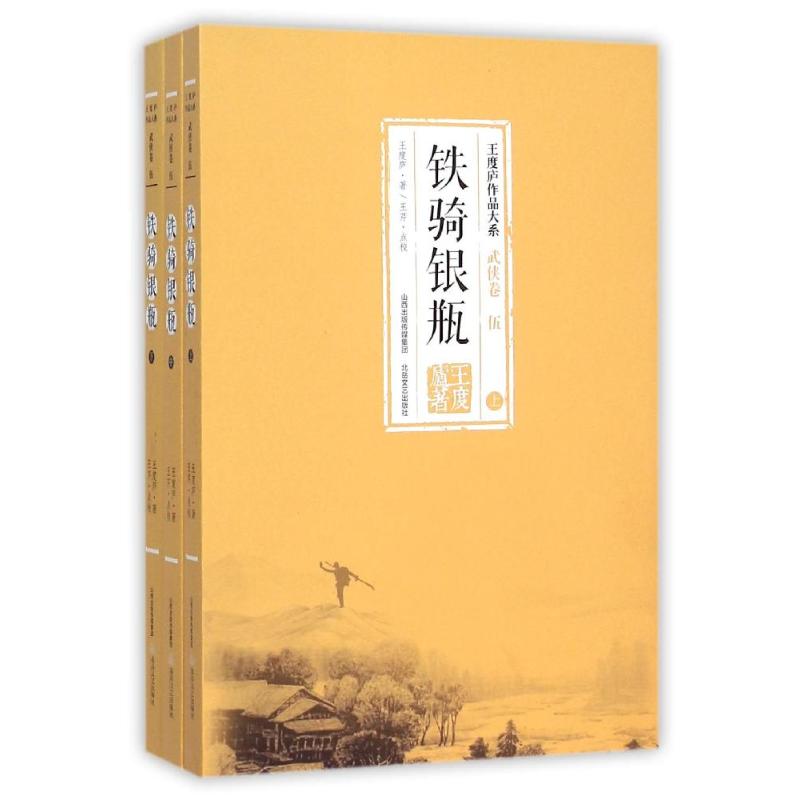 铁骑银瓶(全3册)/王度庐作品大系